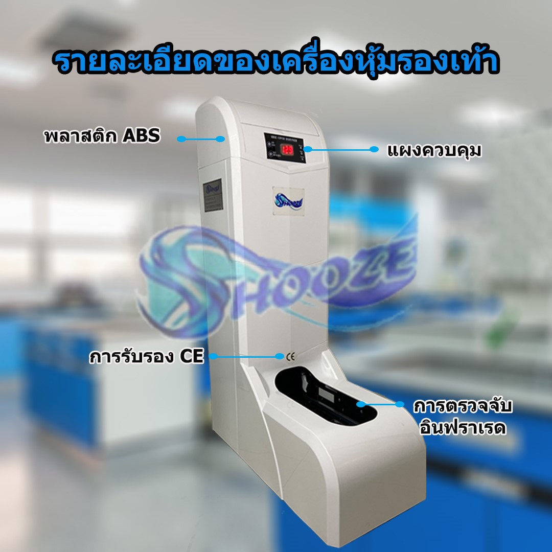 เครื่องหุ้มรองเท้าอัตโนมัติ Automatic shoe cover - Shooze